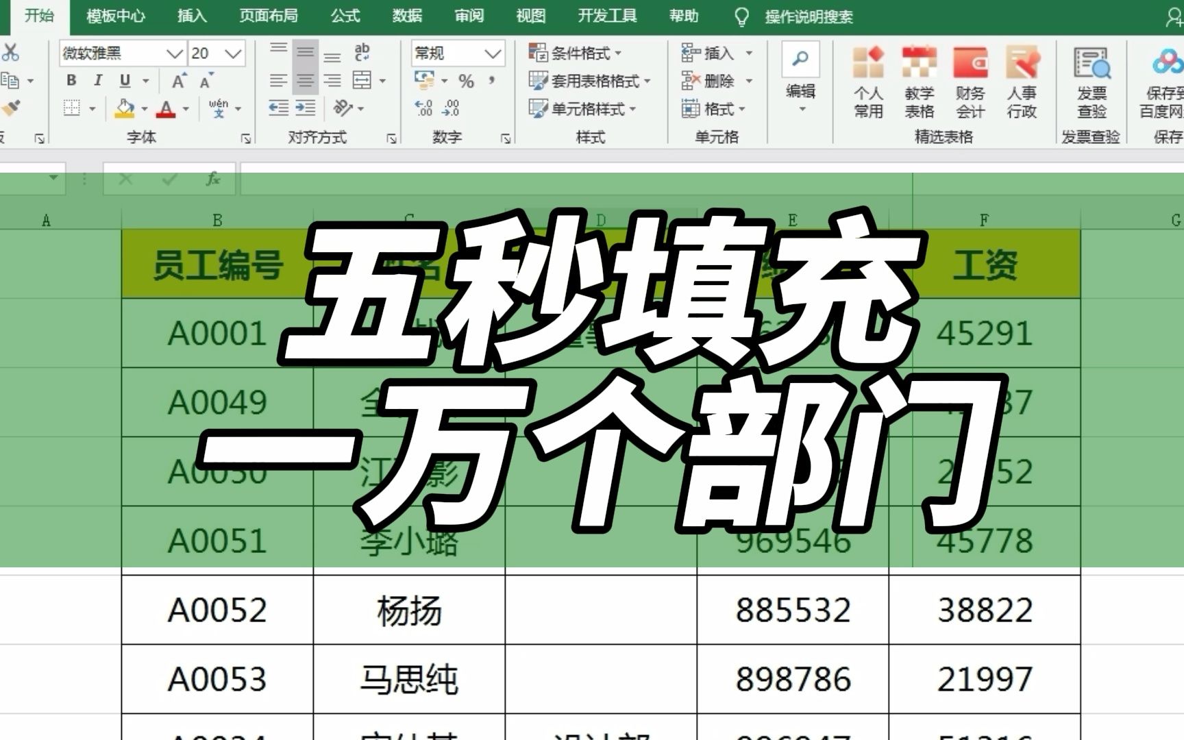 Excel表格中,五秒快速批量填充一万个部门的方法技巧