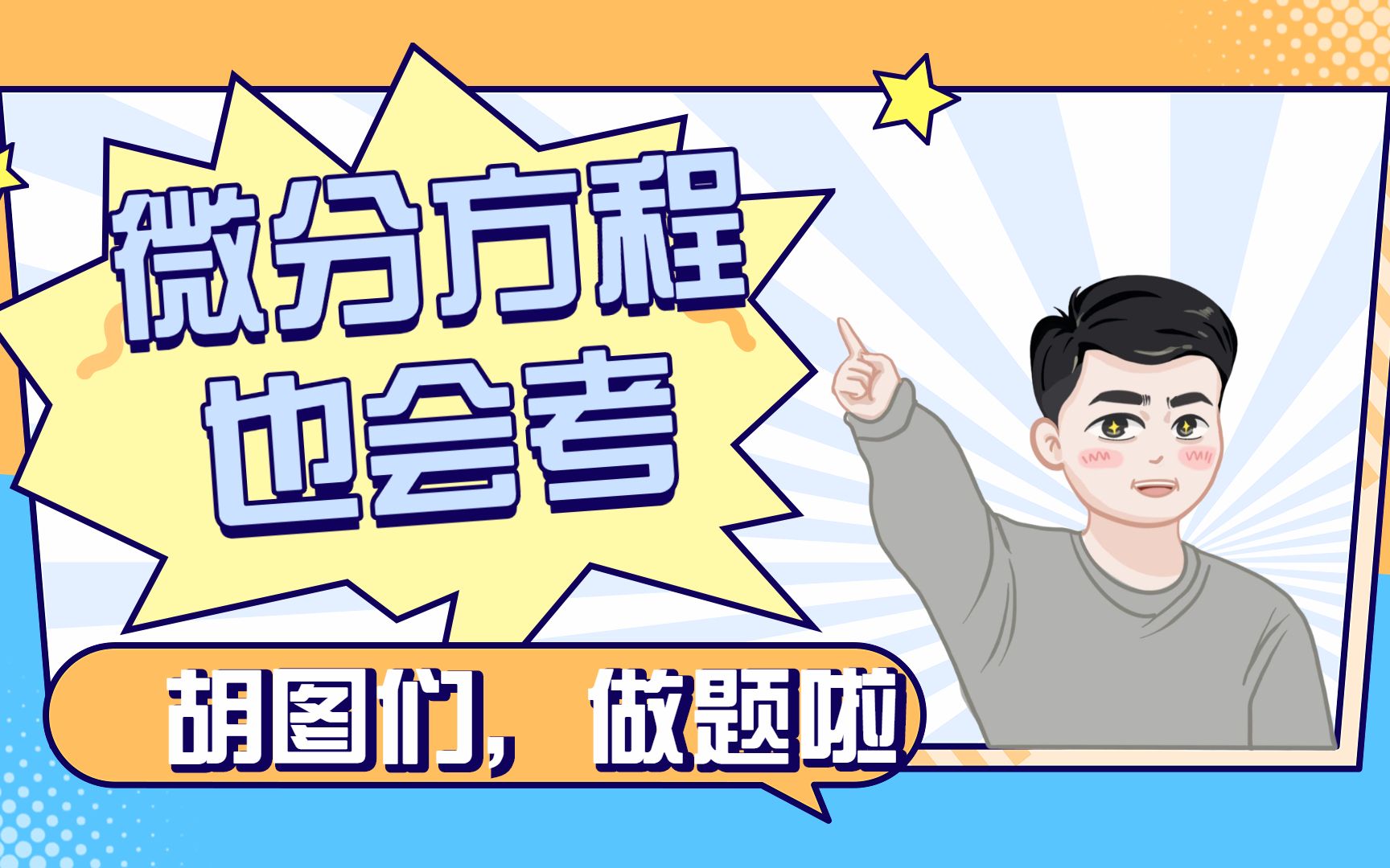 【考研数学】微分方程