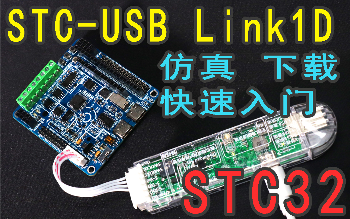 STC-USB Link1D 仿真器 简介 配置 程序下载 仿真 离线下载