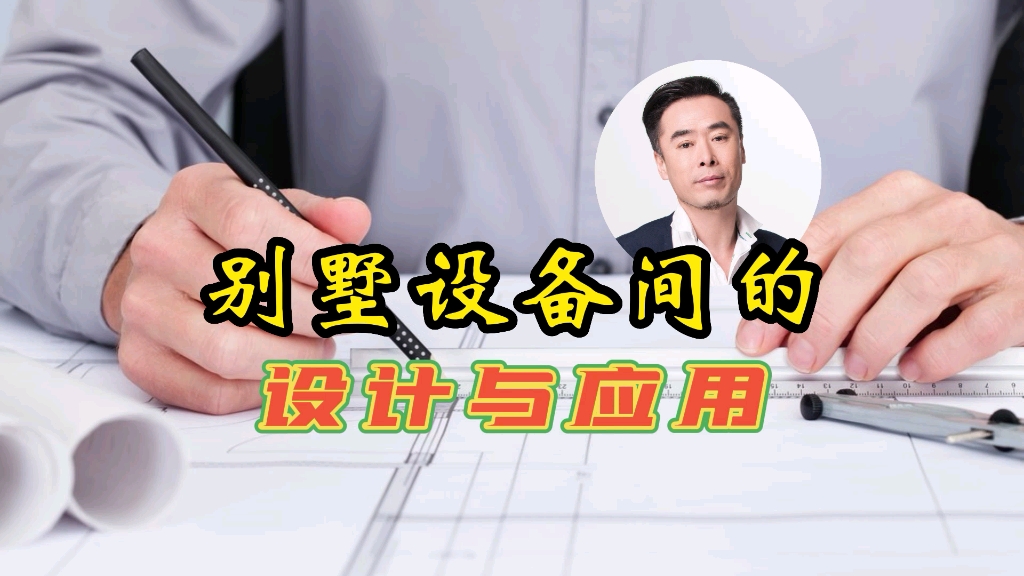 干货分享|如何做好别墅设备间的设计与应用