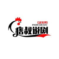 痞叔说剧 