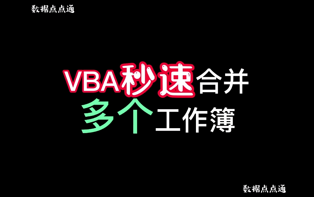 VBA秒速合并多个工作簿