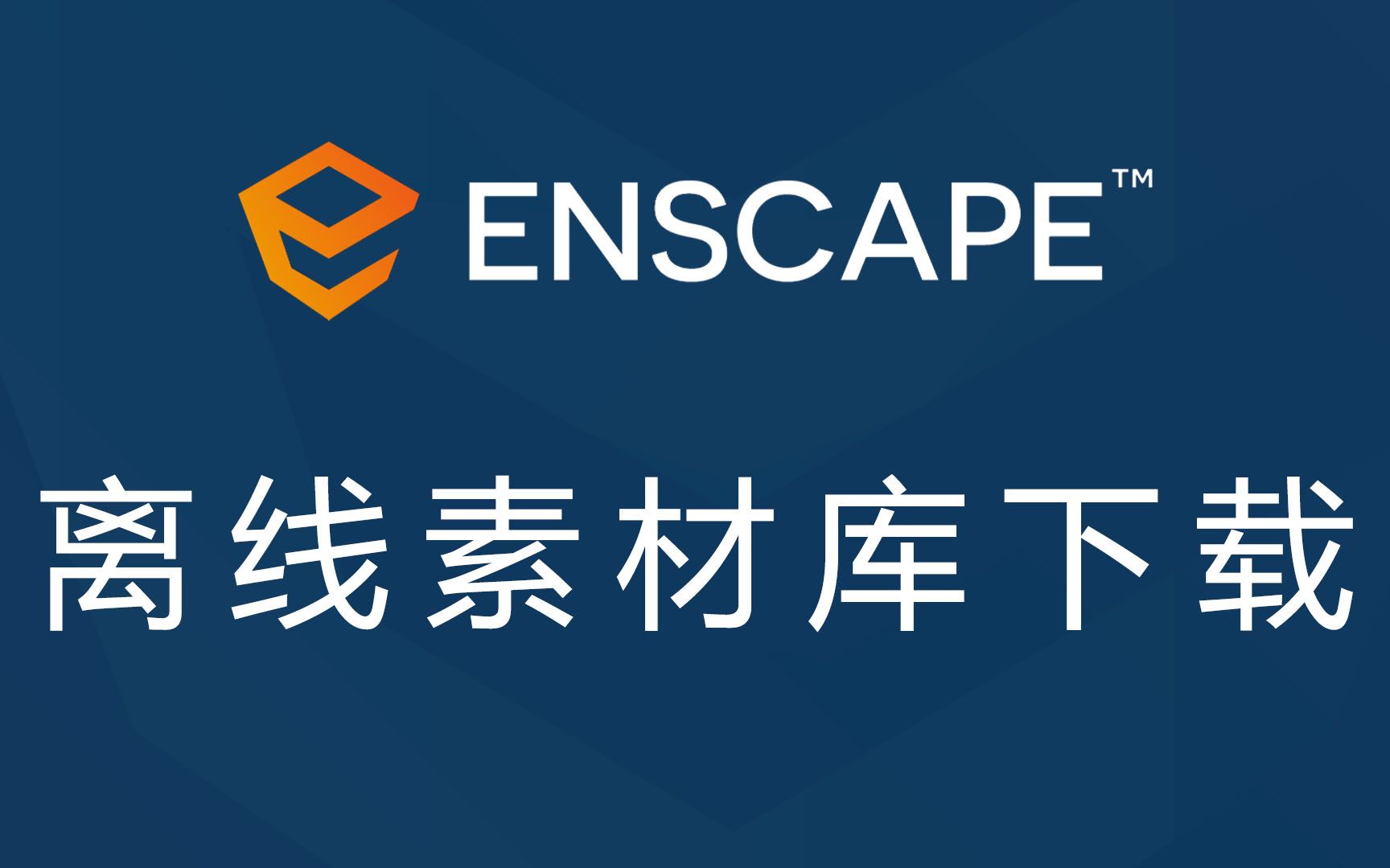 Enscape 3.5 3.4 3.3 3.2 离线素材库下载及安装教程