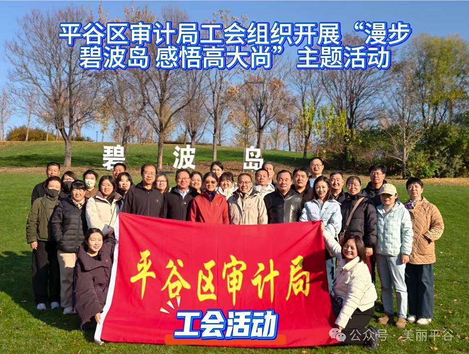 #美丽平谷#工会活动#平谷审计