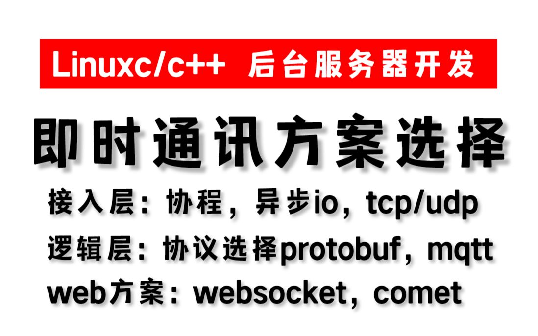 即时通讯技术方案选择(协程,异步io,tcp/udp 、协议选择protobuf,mqtt、...