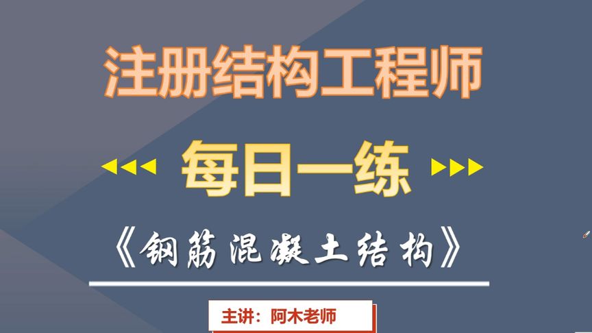 二级注册结构工程师重难点精讲 二级注册结构工程师重难点精讲
