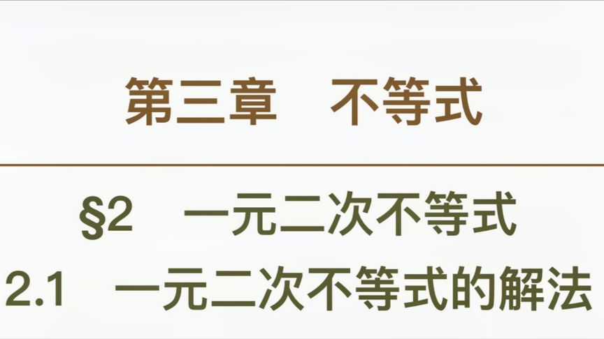 不等式基础！一元二次不等式