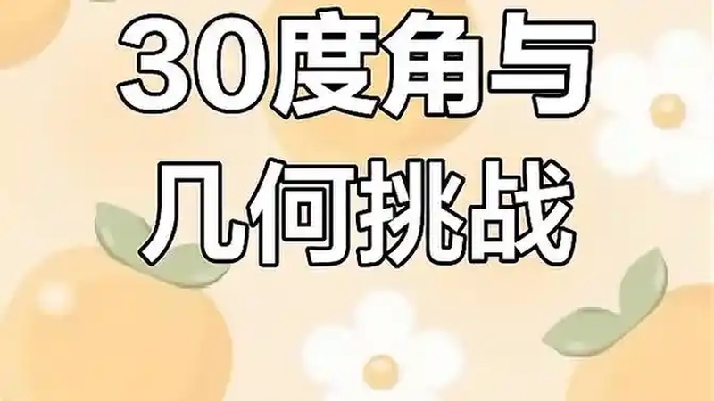 四年级几何难题,宝爸和萌娃一起攻克