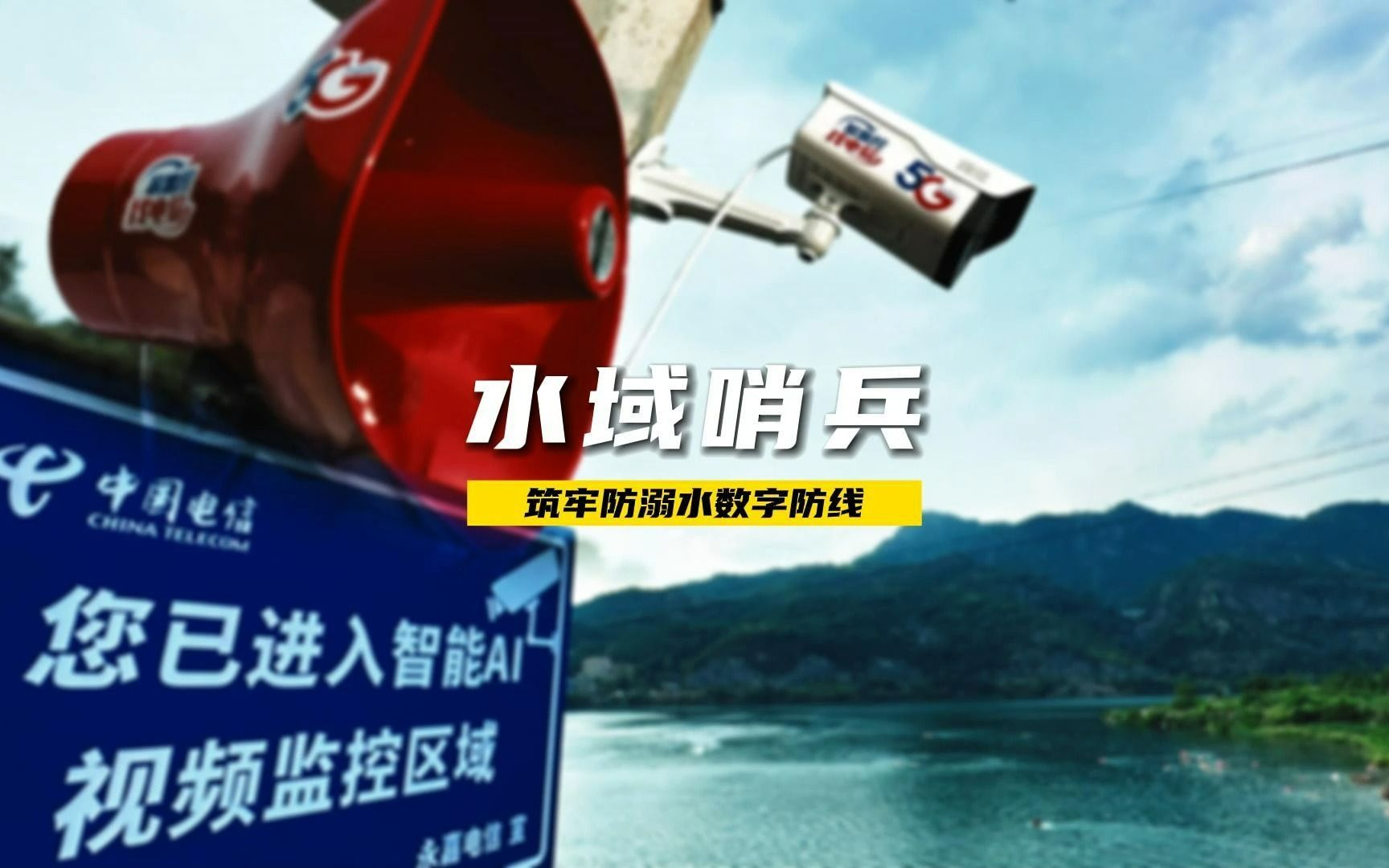水域哨兵,中国电信天翼云眼可视喊话系统筑牢防溺水数字防线