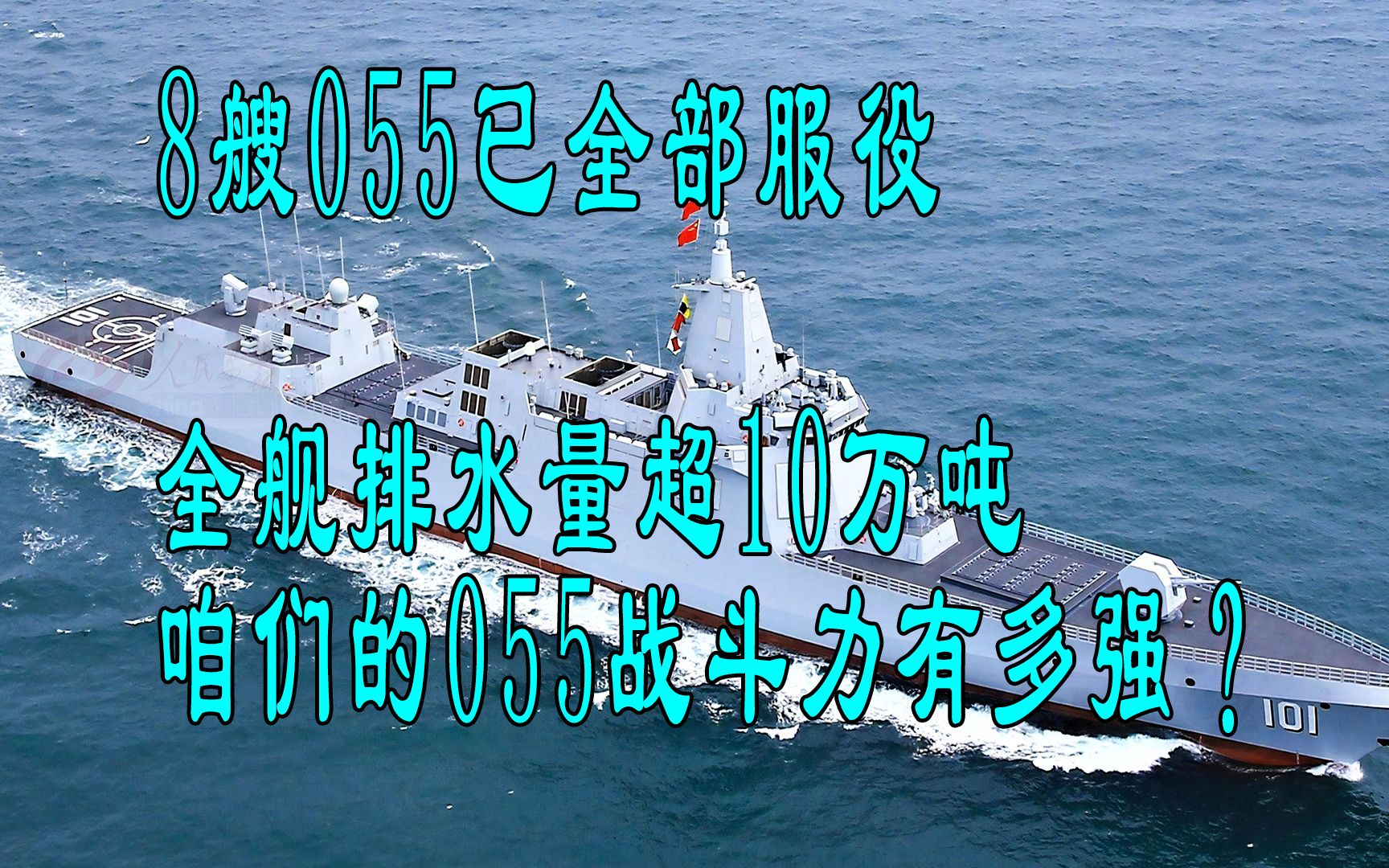 8艘055已全部服役,满载排水量超10万吨