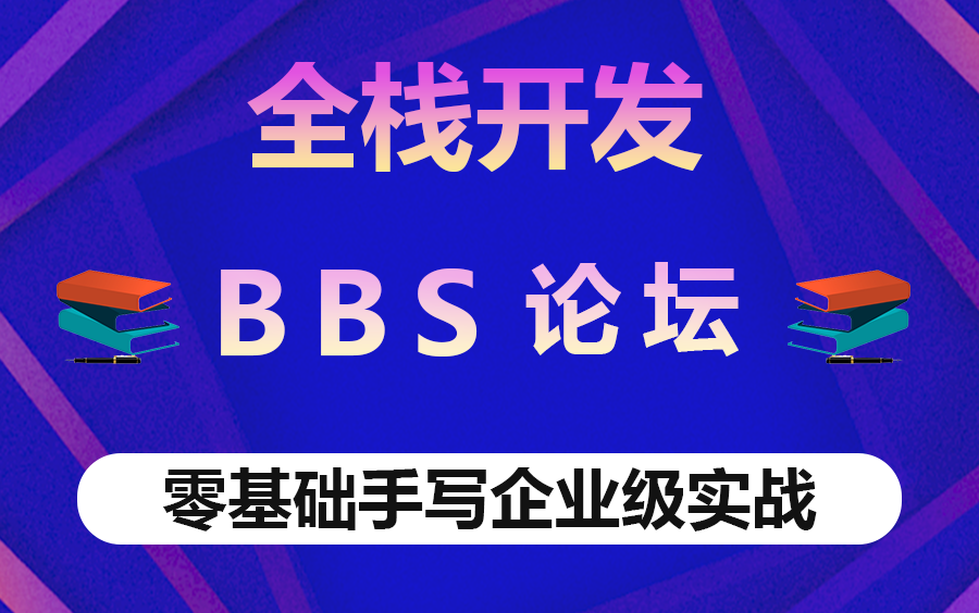 【2023全新首个全栈企业级项目开发】C#/.NET零基础开发:论坛 | 前后...