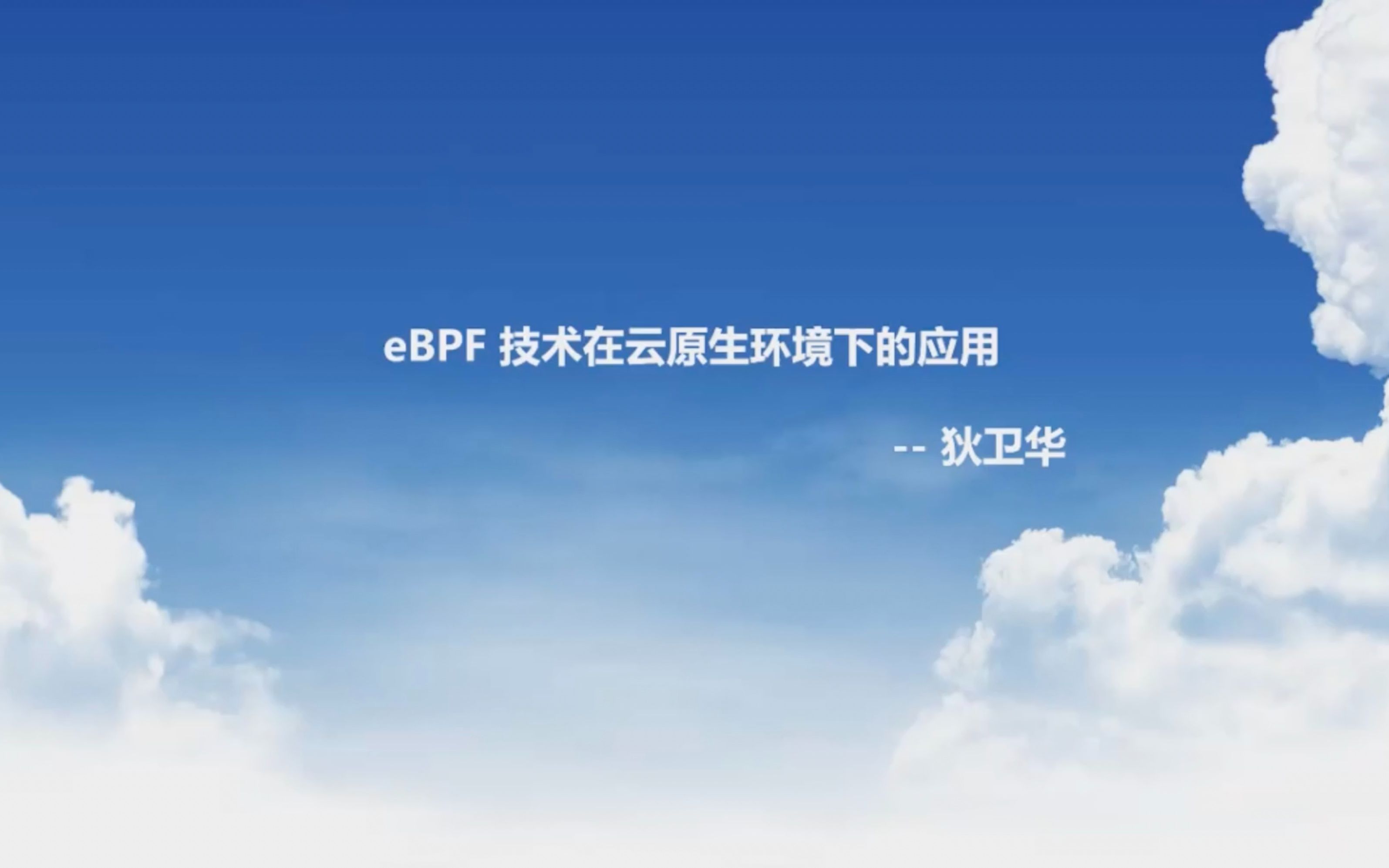 eBPF 技术在云原生中的应用