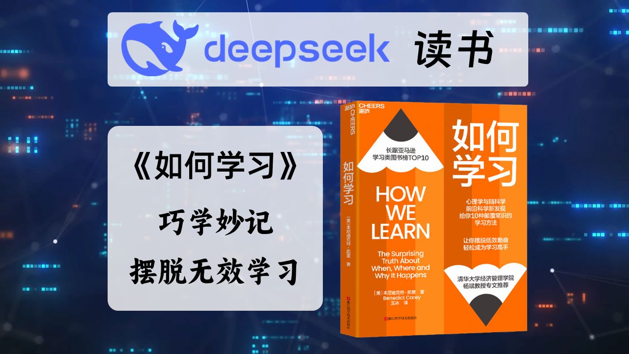 【deepseek读书】如何学习:巧学妙记 摆脱无效学习