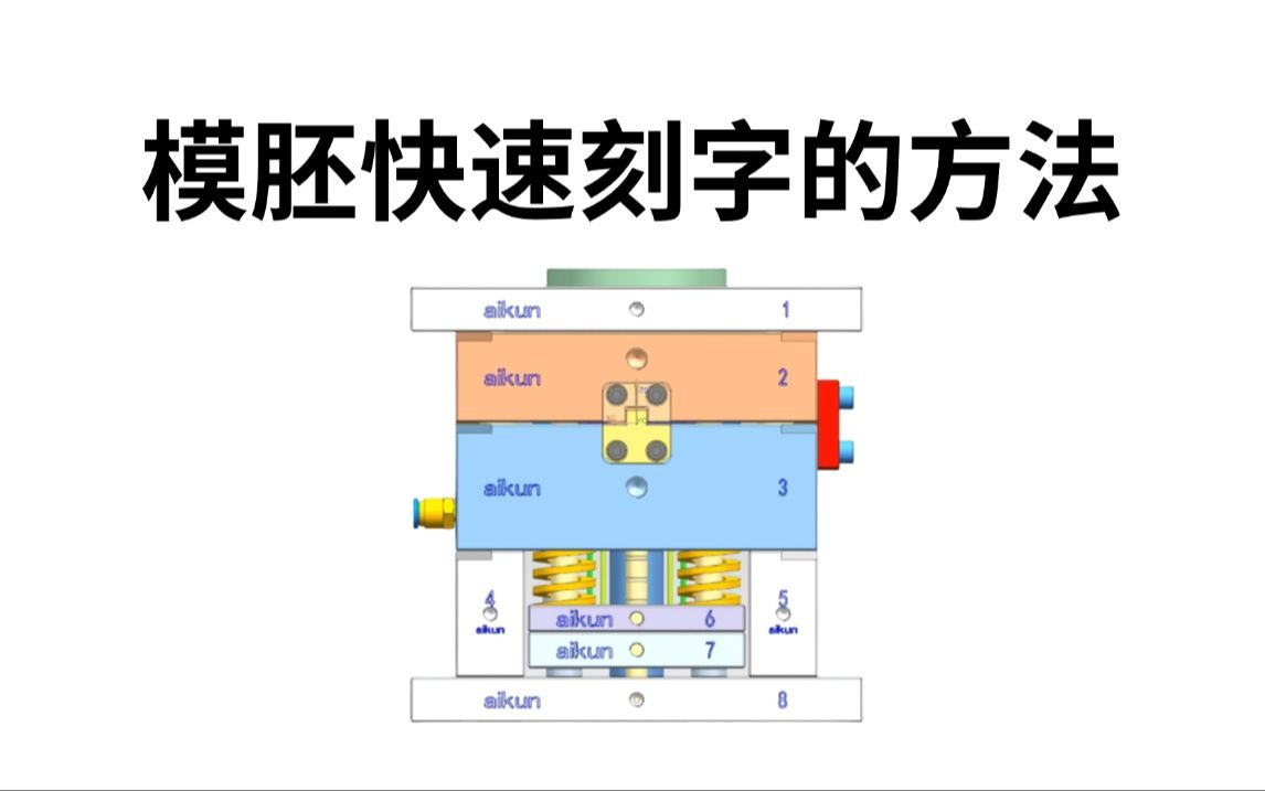 UG塑胶模具设计:如何通过燕秀外挂让模胚快速刻字的方法,做好笔记,只...