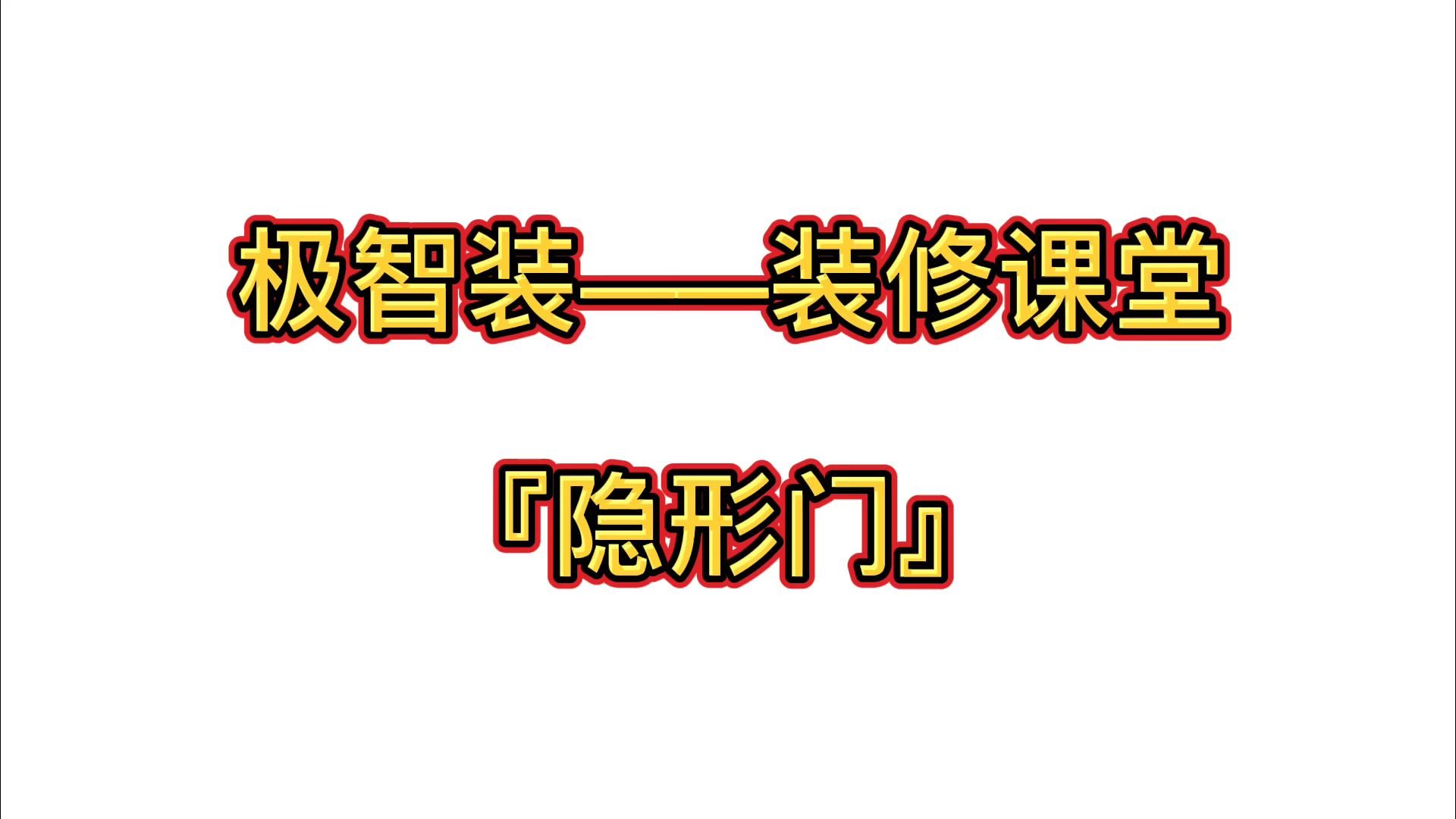 【极智装装修课堂-隐形门篇】装修特别机关——隐形门,节省空间又实用