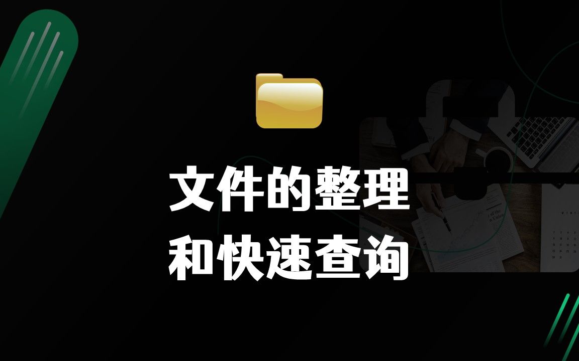 文件的整理和快速查询实用方法