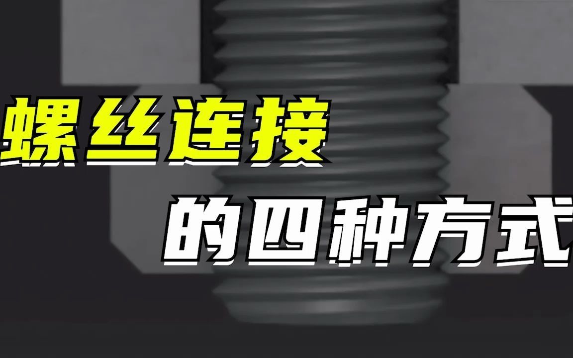 螺丝连接的四种方式