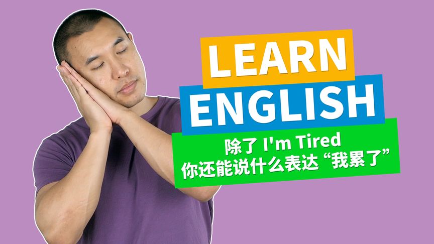 表达累不要只会 I’m tired! 英语好的人都这么说