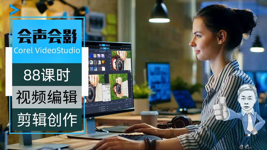 会声会影教程简单介绍