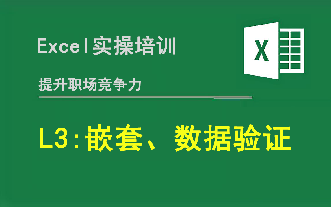 提升职场竞争力,Excel实操第三课:嵌套、数据验证