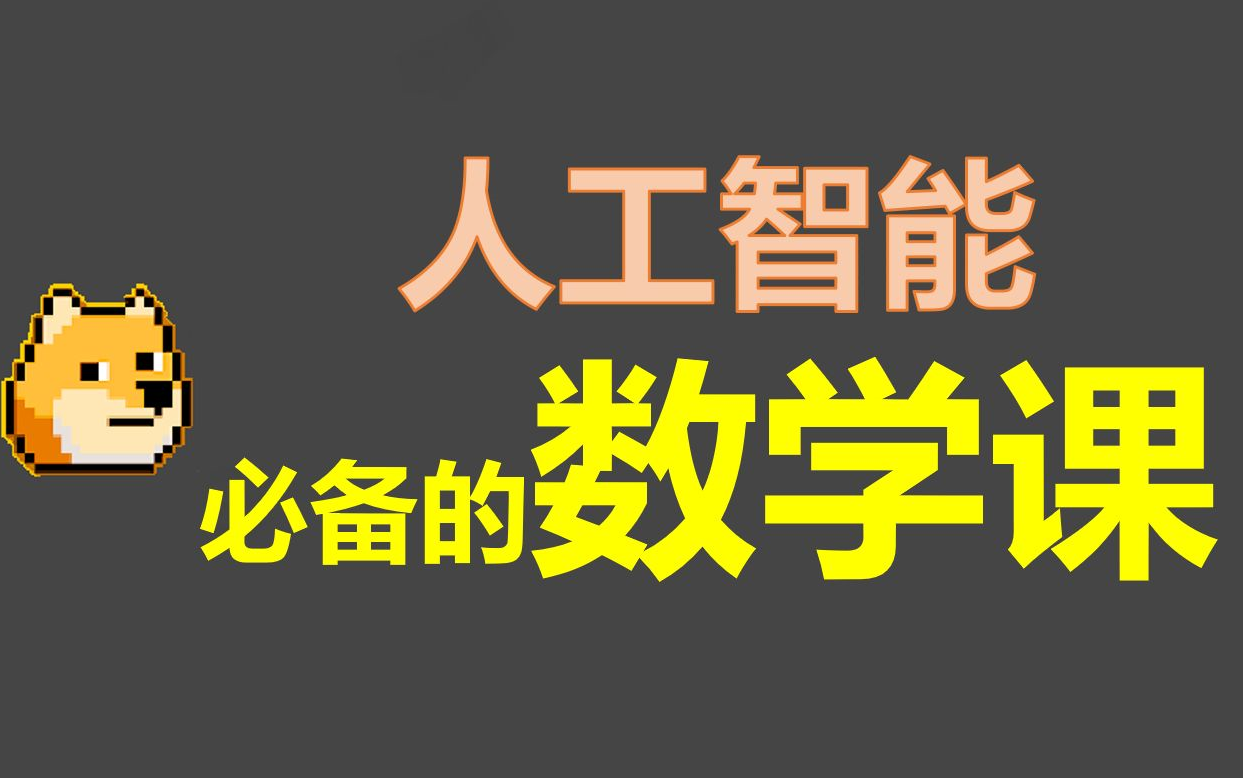 【人工智能高等数学基础】99%的人都不知道的高数技巧!学渣也能...