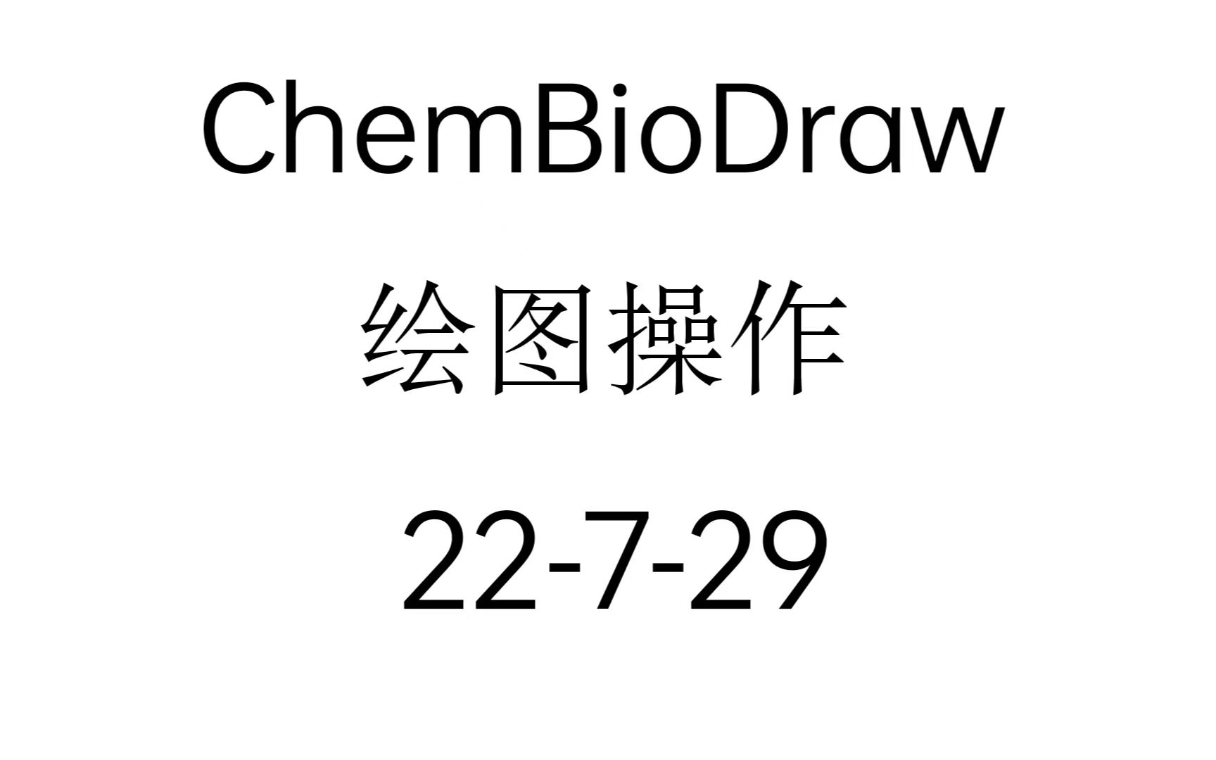 ChemBioDraw 绘图操作2