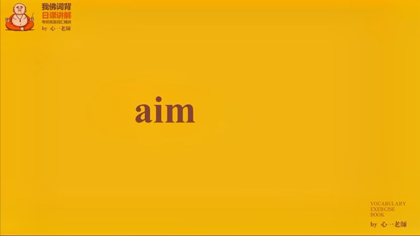 跟着心姐学习考研必背单词-849aim的用法