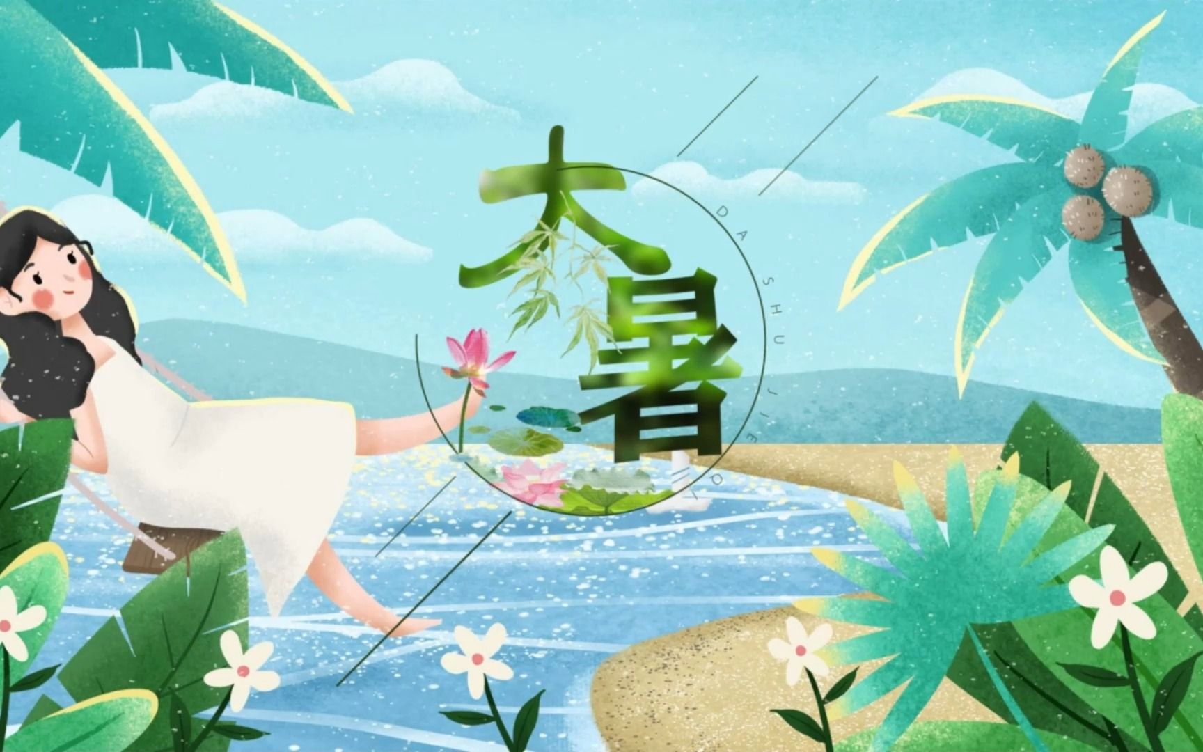 【PPT模板】海边沙滩椰树女孩背景的清爽大暑节气介绍PPT模板