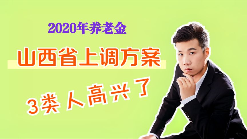 山西省2020年养老金上调,3类人受益很多,这3方面调整要知道