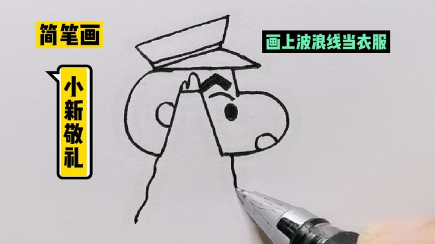 学画简笔画“小新敬礼”