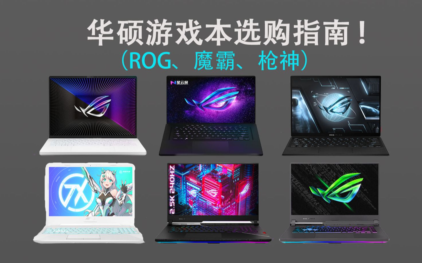 华硕游戏本推荐!ROG幻、魔霸、枪神怎么选?2022年华硕游戏本选购...