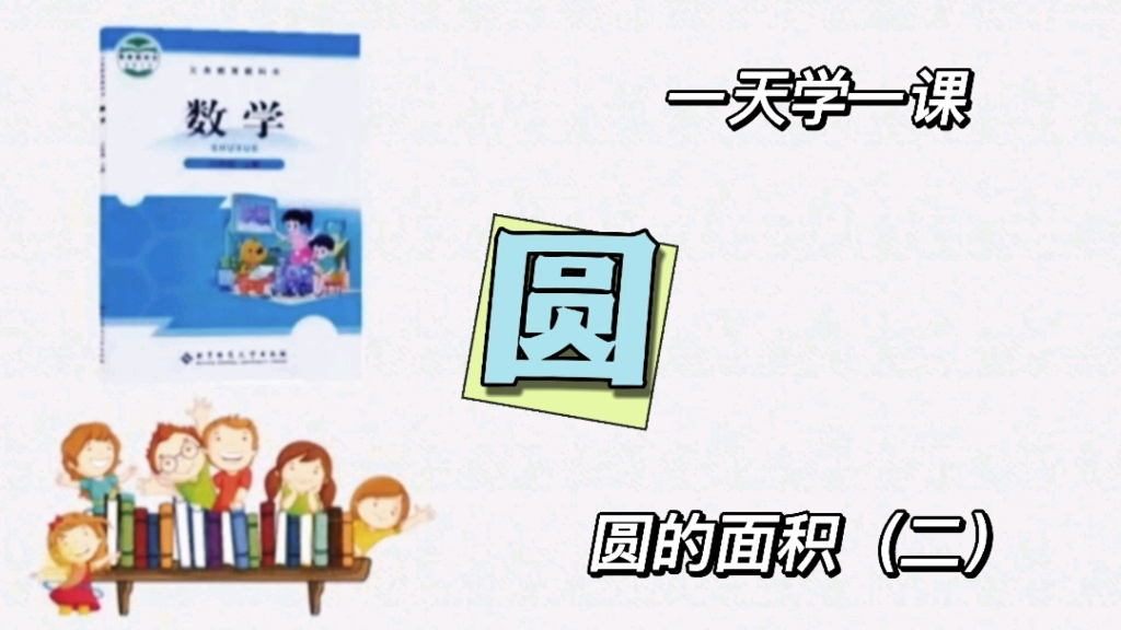 小学数学六年级上册微课视频《圆》(圆的面积二)