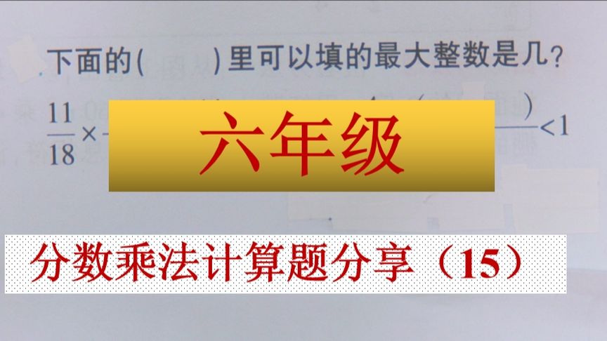 六年级:分数乘法计算题(15),今天教师节祝所有教师节日快乐