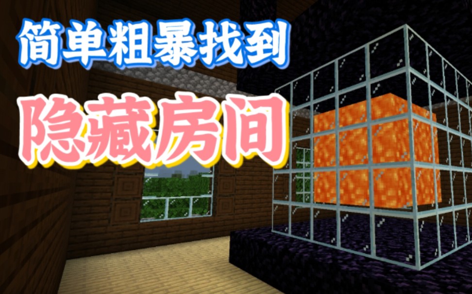 [我的世界]简单方法,找到林地府邸所有隐藏房间!