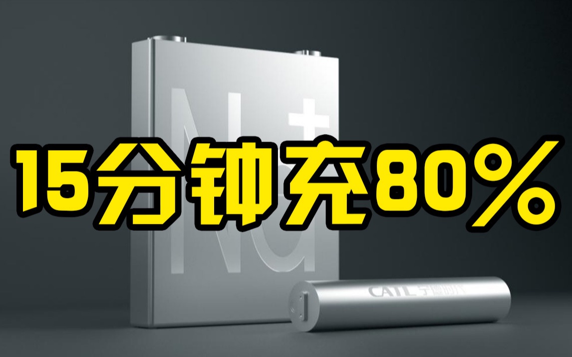 宁德时代发布第一代钠离子电池:15分钟可充80%电量