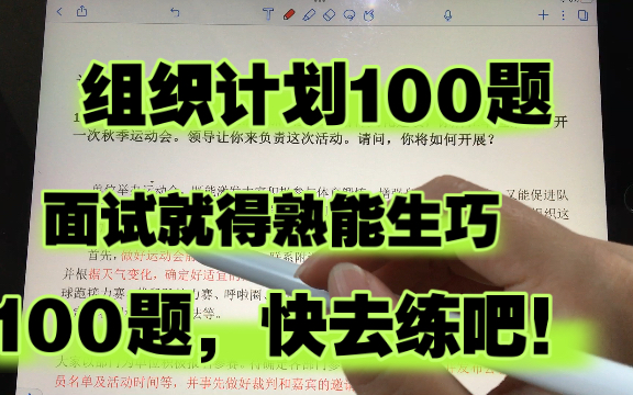 结构化面试,组织计划题型100题。冲刺省考面试,领回去学起来吧。