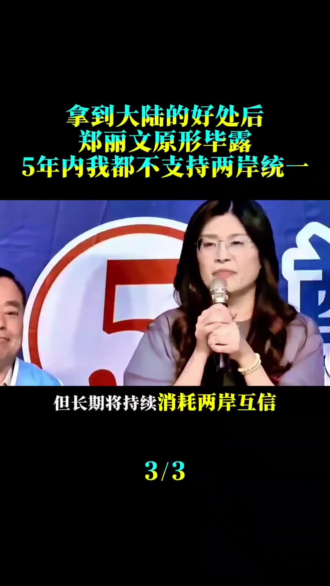 拿到大陆的好处后,郑丽文原形毕露!5年内我都不支持两岸统一