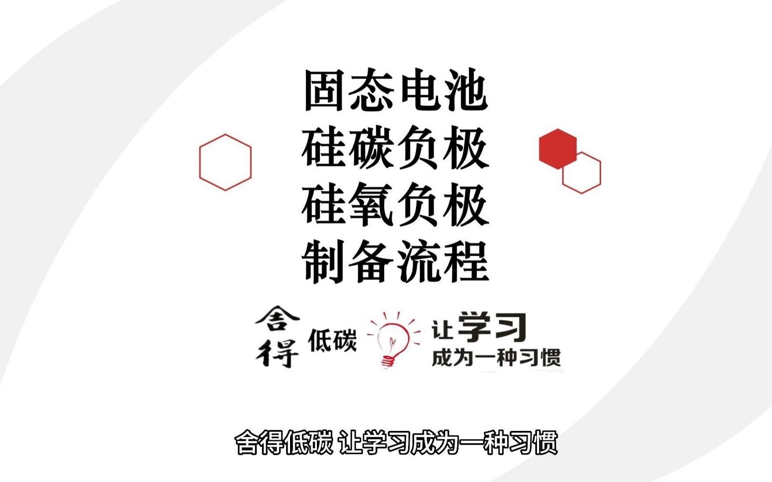 固态电池硅碳负极与硅氧负极的制备流程