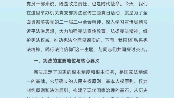 专题党课:弘扬宪法精神,践行法治信仰