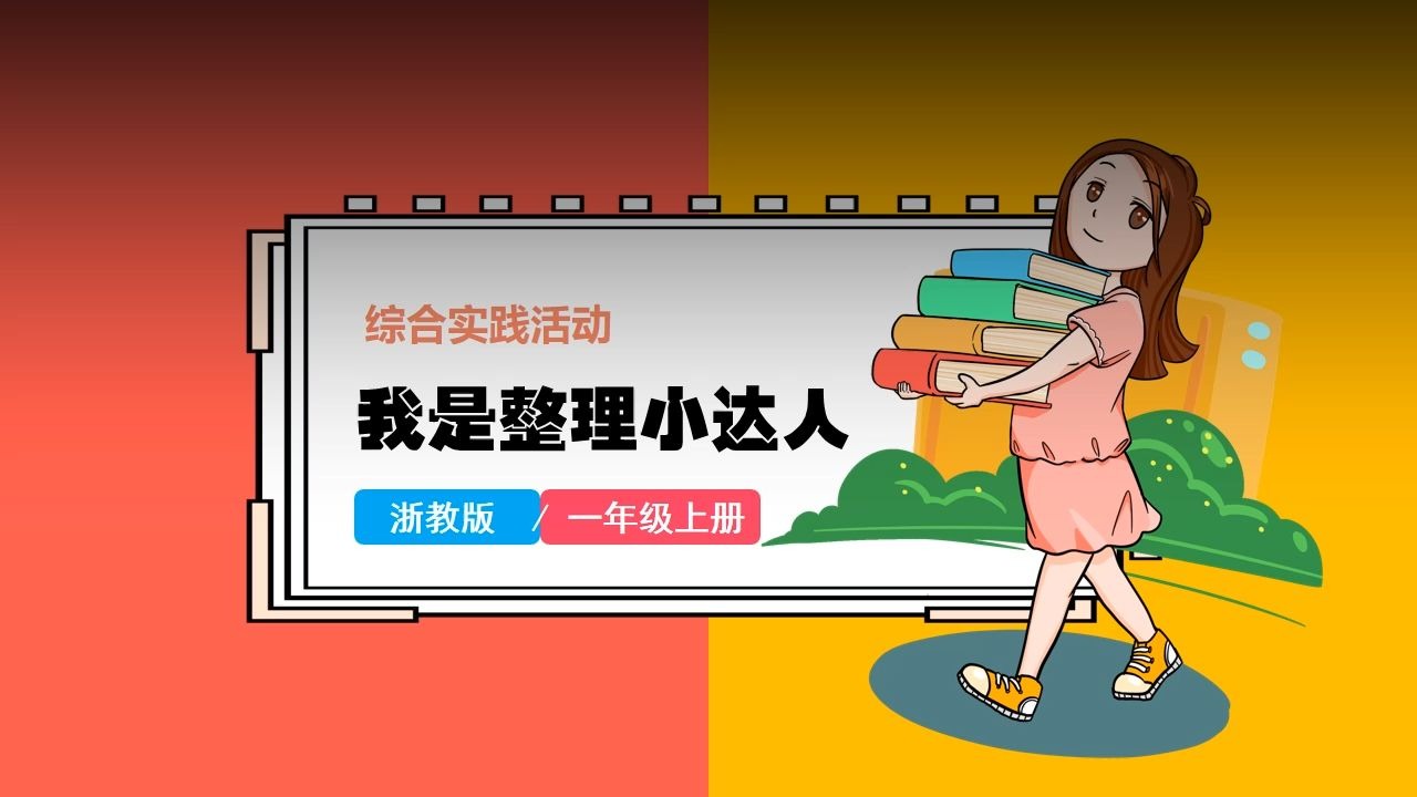 综合实践活动浙教版一年级上册我是整理小达人PPT课件公开课教案备课