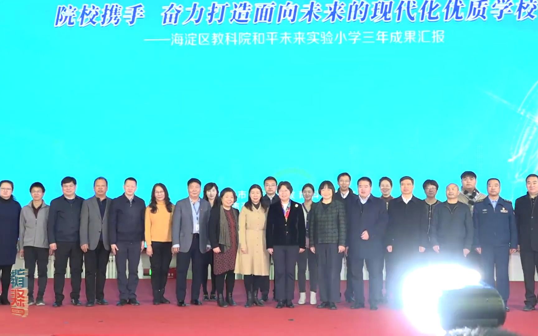 北京市海淀区教科院和平未来实验小学举办三年合作办学成果研讨会