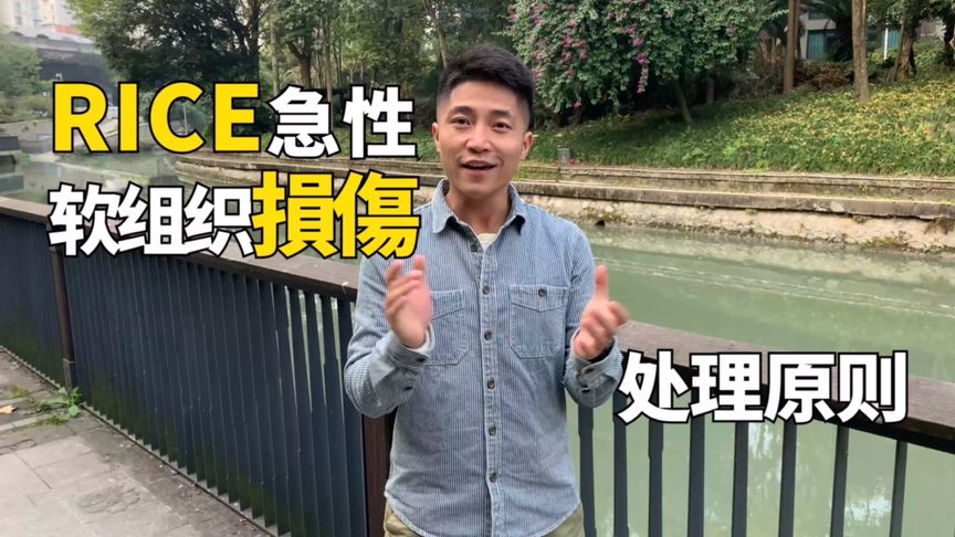 崴伤怎么办?RICE急性软组织损伤损伤处理原则