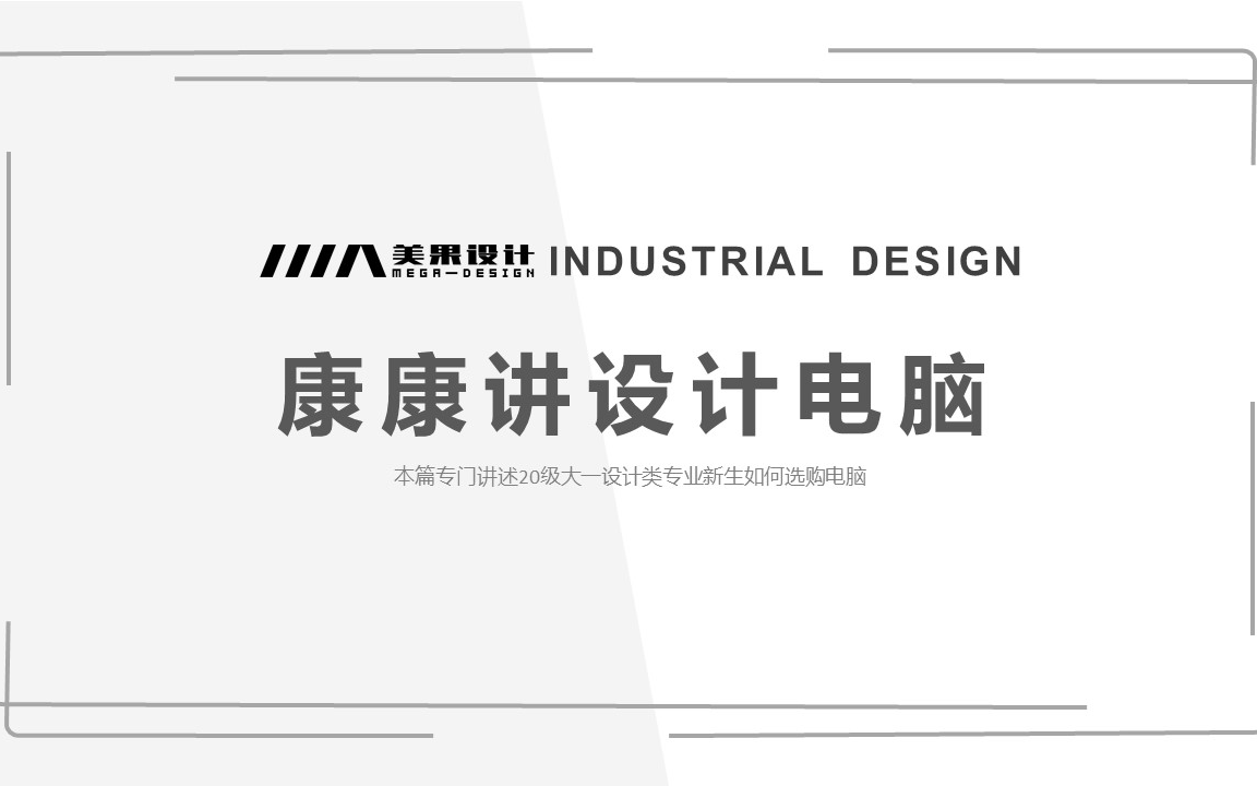 20级新生买电脑必看防坑指南丨康康讲设计电脑