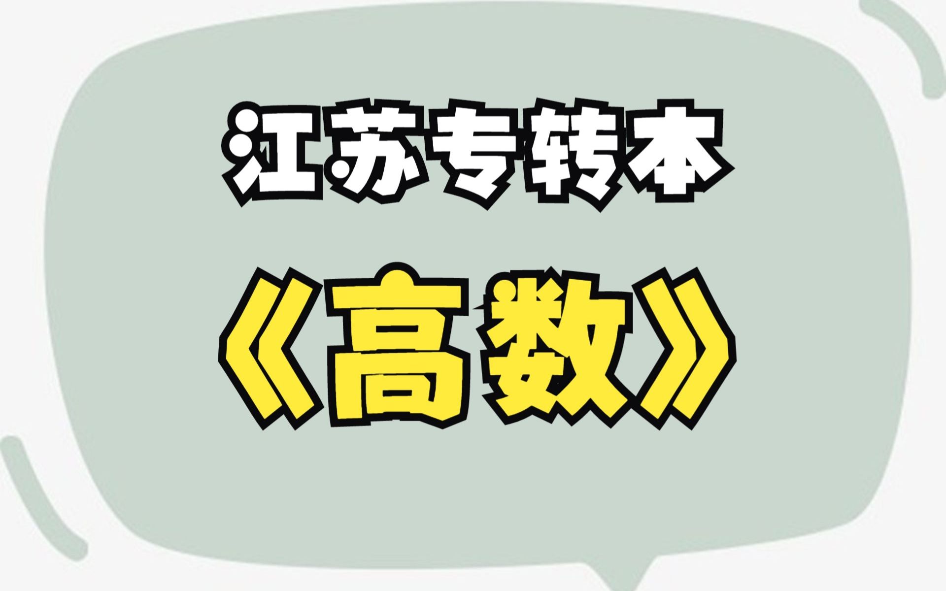 江苏专转本 线性代数 线性方程组求解