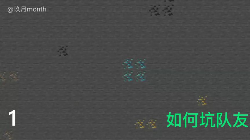 我的世界 如何坑队友。