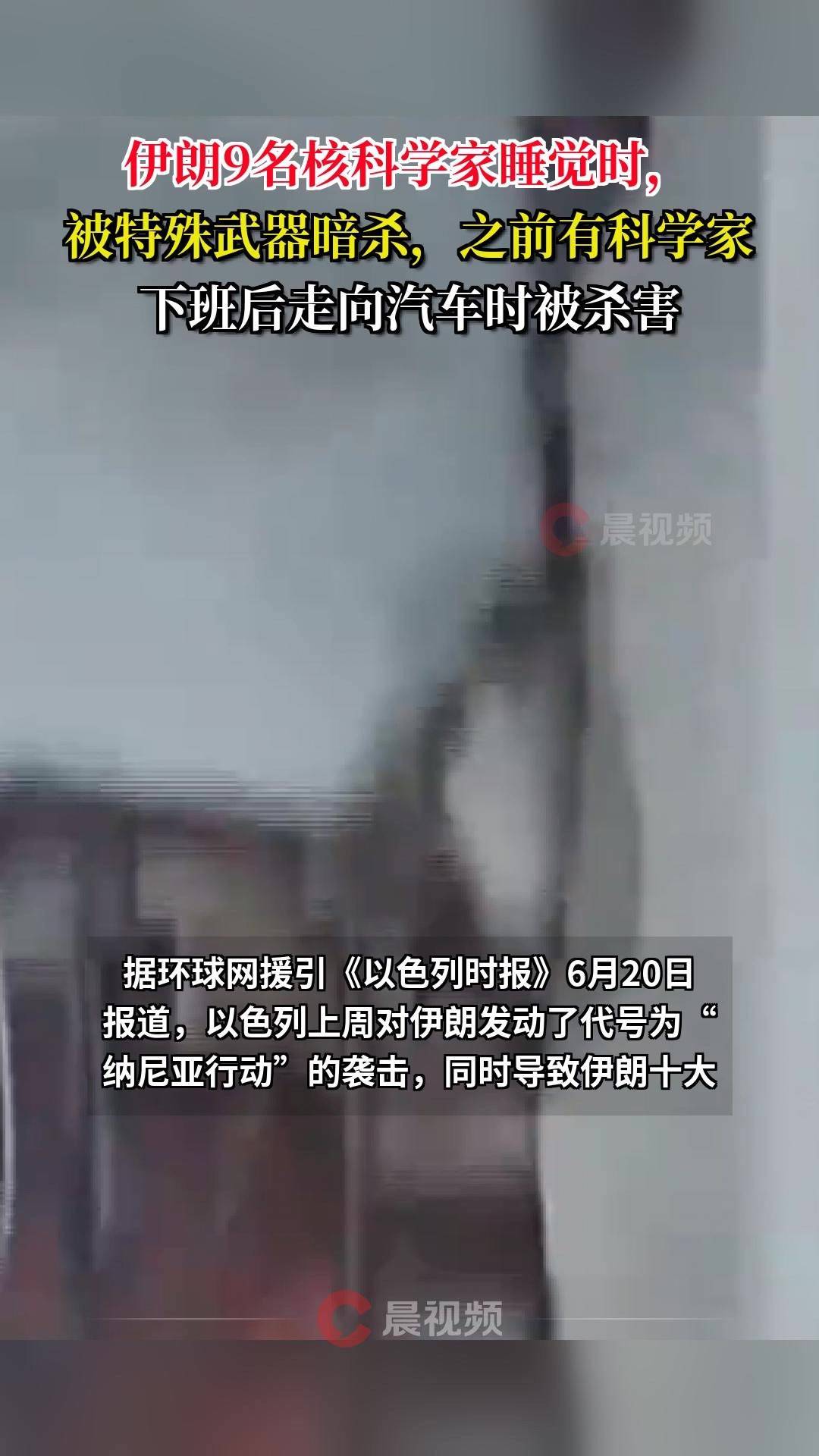 伊朗9名核科学家睡觉时,被特殊武器暗杀,之前有科学家下班后走向汽车...