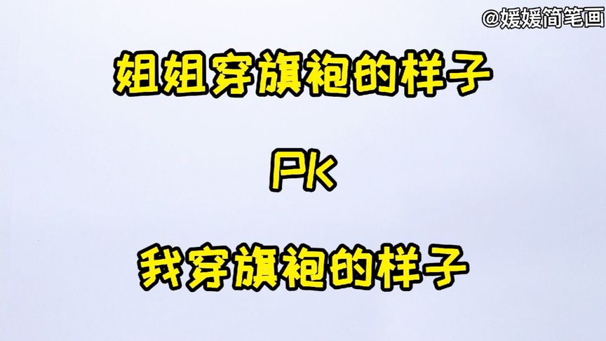 画姐姐穿旗袍的样子PK我穿旗袍的样子,比比谁好看?