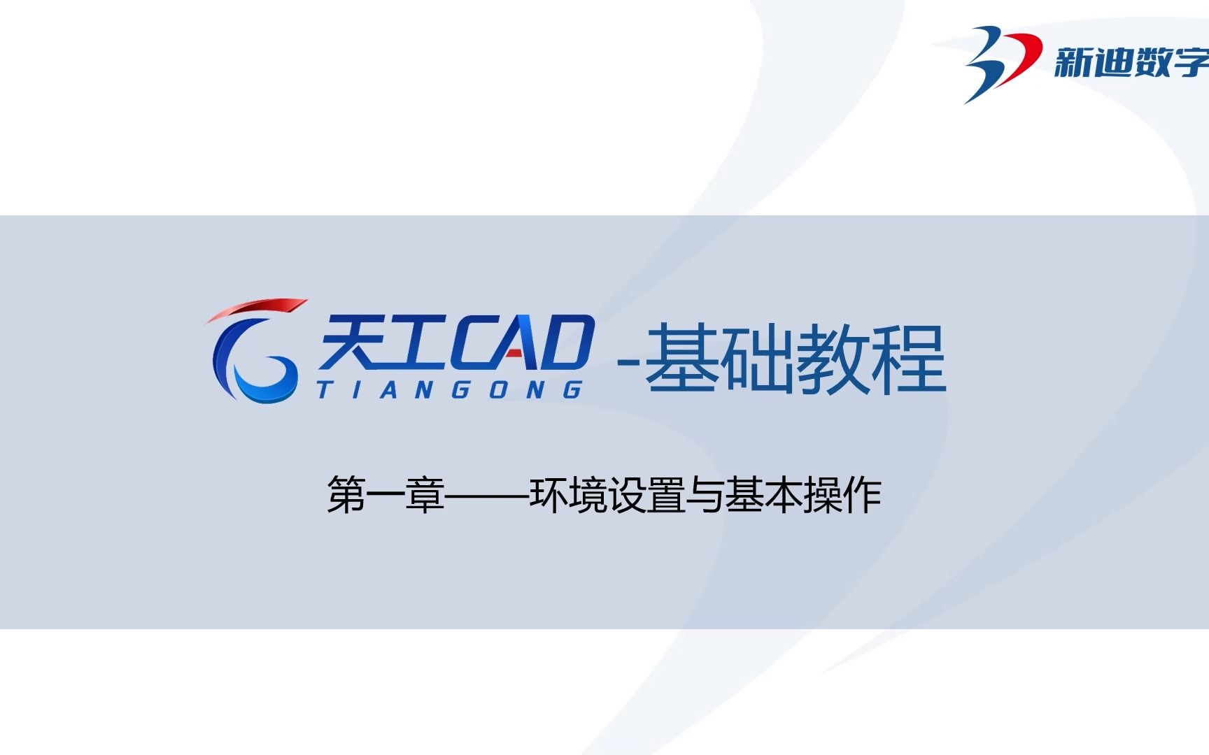 1-天工CAD 2023基础教程 -环境设置与基本操作