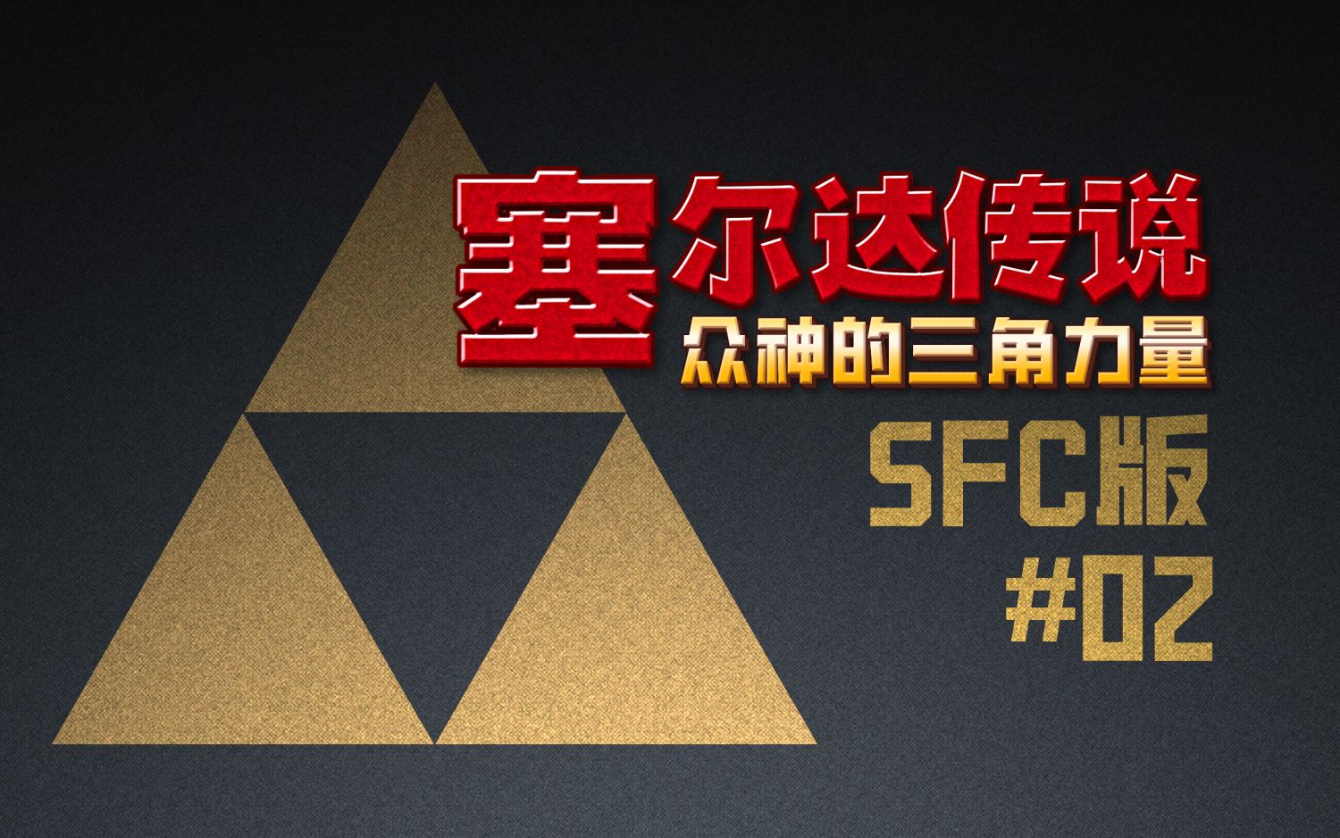 #SFC版#《塞尔达传说:众神的三角力量1》全收集流程#02
