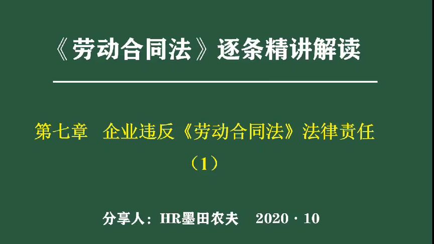 《劳动合同法》逐条精讲解读:违反劳动合同法的法律责任(1)